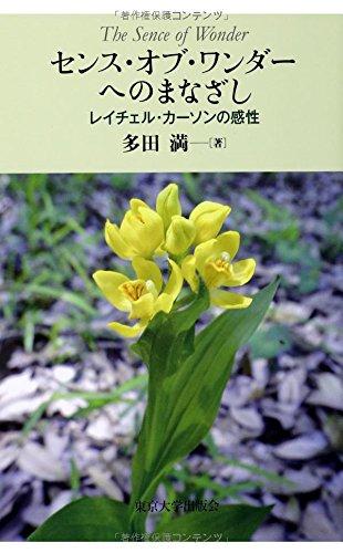 センス・オブ・ワンダーへのまなざし: レイチェル・カーソンの感性■ ご購入前に必ずご確認ください ■1. 在庫管理とご注文の確定当店は複数のオンラインモールで在庫を共有しております。在庫の変動： 更新のタイムラグにより、ご注文後に「完売」が...