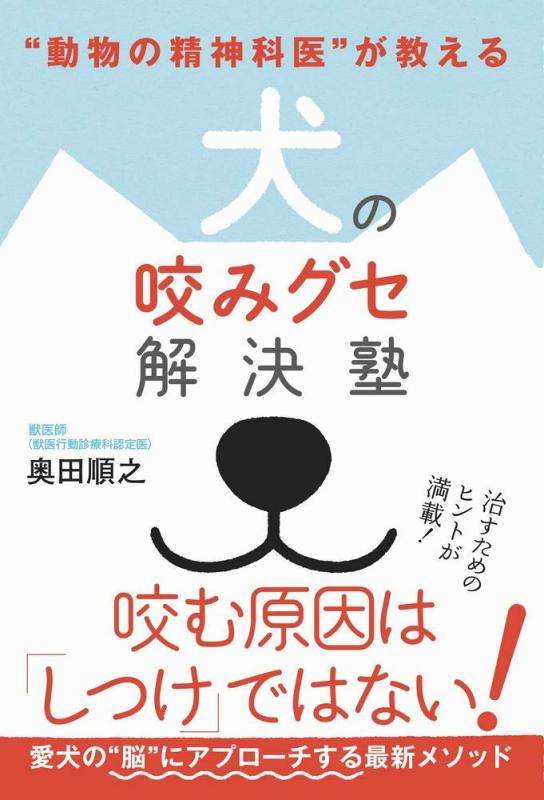 “動物の精神科医"が教える 犬の咬みグセ解決塾■ ご購入前に必ずご確認ください ■1. 在庫管理とご注文の確定当店は複数のオンラインモールで在庫を共有しております。在庫の変動： 更新のタイムラグにより、ご注文後に「完売」が判明する...