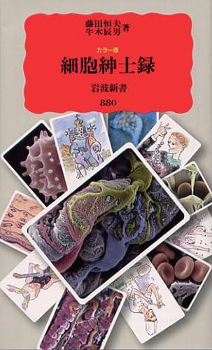 カラー版 細胞紳士録■ ご購入前に必ずご確認ください ■1. 在庫管理とご注文の確定当店は複数のオンラインモールで在庫を共有しております。在庫の変動： 更新のタイムラグにより、ご注文後に「完売」が判明する場合がございます。欠品時の対応： 万...