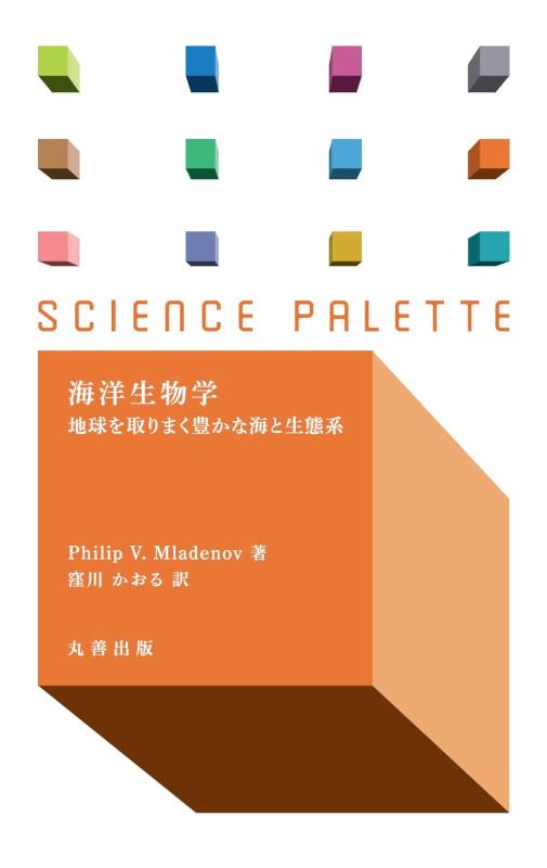 海洋生物学 (サイエンス・パレット)■ ご購入前に必ずご確認ください ■1. 在庫管理とご注文の確定当店は複数のオンラインモールで在庫を共有しております。在庫の変動： 更新のタイムラグにより、ご注文後に「完売」が判明する場合がございます。欠...