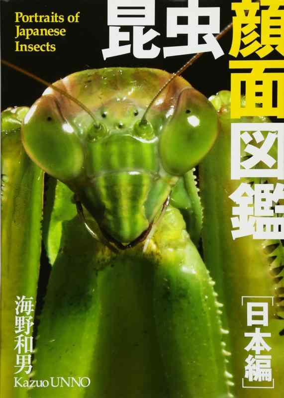 昆虫顔面図鑑 日本編■ ご購入前に必ずご確認ください ■1. 在庫管理とご注文の確定当店は複数のオンラインモールで在庫を共有しております。在庫の変動： 更新のタイムラグにより、ご注文後に「完売」が判明する場合がございます。欠品時の対応： 万...