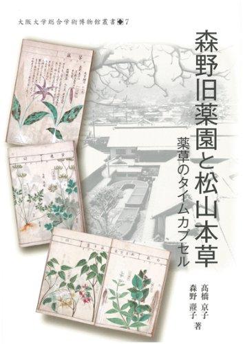 森野旧薬園と松山本草―薬草のタイムカプセル (大阪大学総合学術博物館叢書7)■ ご購入前に必ずご確認ください ■1. 在庫管理とご注文の確定当店は複数のオンラインモールで在庫を共有しております。在庫の変動： 更新のタイムラグにより、ご注文後...