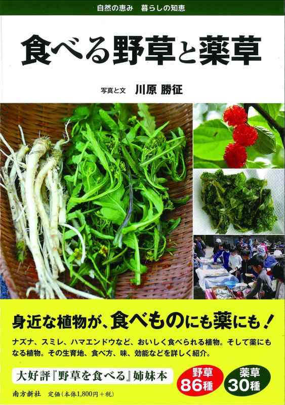 食べる野草と薬草■ ご購入前に必ずご確認ください ■1. 在庫管理とご注文の確定当店は複数のオンラインモールで在庫を共有しております。在庫の変動： 更新のタイムラグにより、ご注文後に「完売」が判明する場合がございます。欠品時の対応： 万が一...