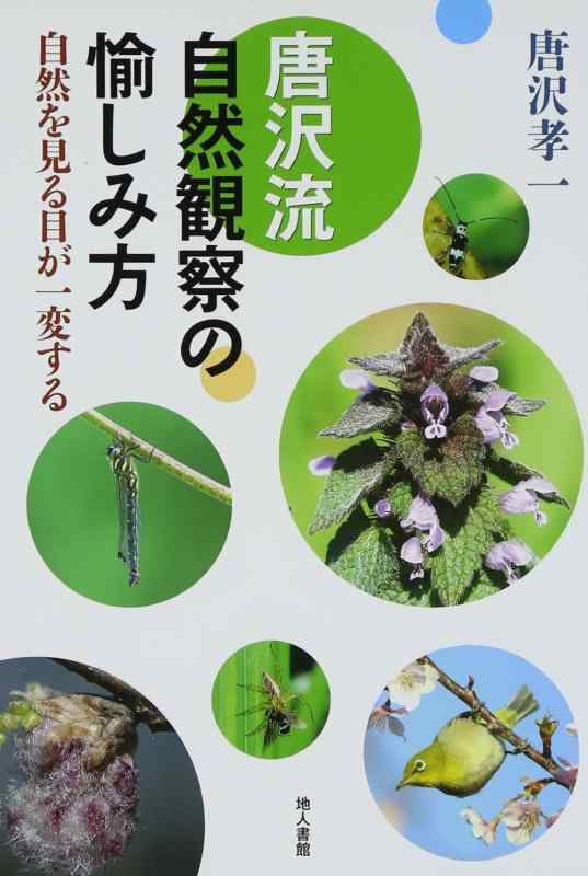 唐沢流 自然観察の愉しみ方: 自然を見る目が一変する■ ご購入前に必ずご確認ください ■1. 在庫管理とご注文の確定当店は複数のオンラインモールで在庫を共有しております。在庫の変動： 更新のタイムラグにより、ご注文後に「完売」が判明する場合...