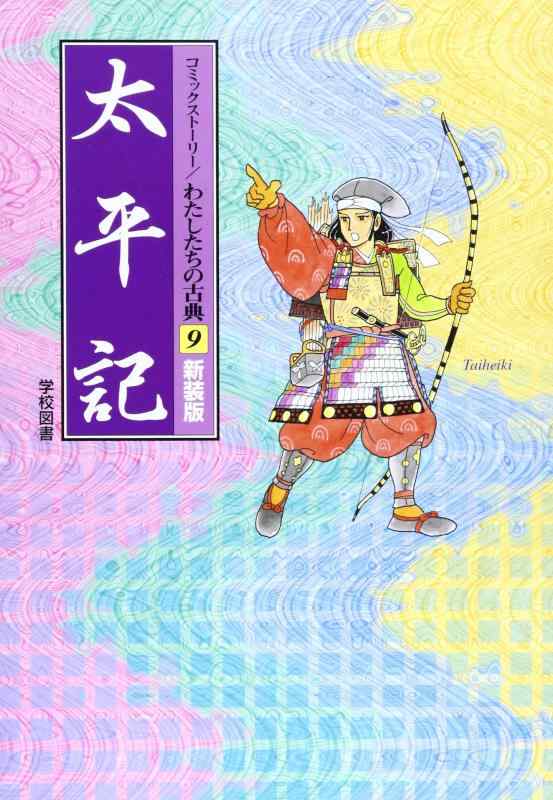 太平記 コミックストーリーわたしたちの古典(9)■ ご購入前に必ずご確認ください ■1. 在庫管理とご注文の確定当店は複数のオンラインモールで在庫を共有しております。在庫の変動： 更新のタイムラグにより、ご注文後に「完売」が判明する場合がご...