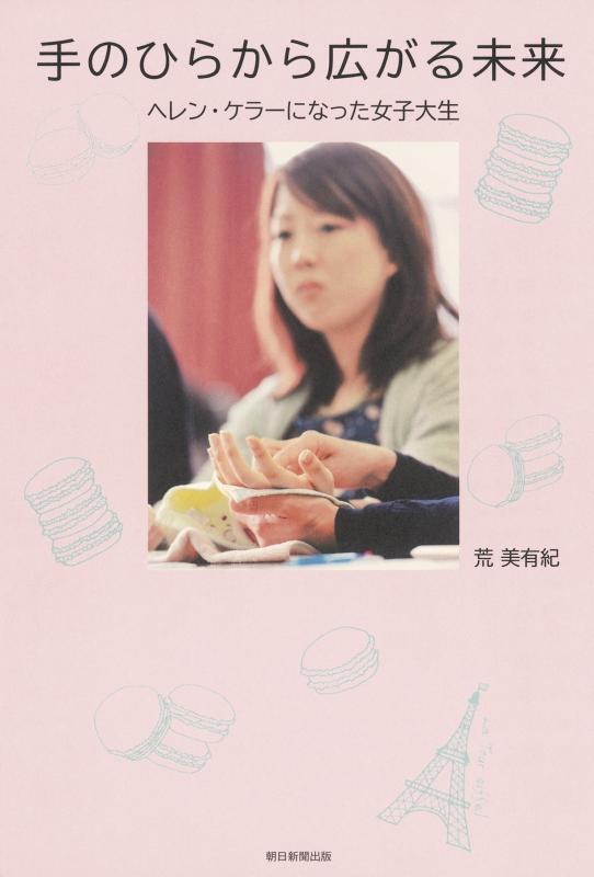 手のひらから広がる未来　ヘレン・ケラーになった女子大生■ ご購入前に必ずご確認ください ■1. 在庫管理とご注文の確定当店は複数のオンラインモールで在庫を共有しております。在庫の変動： 更新のタイムラグにより、ご注文後に「完売」が判明する場...