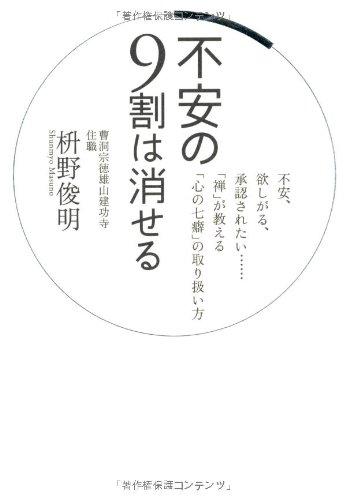 不安の9割は消せる 不安・欲しがる・承認されたい・・・「禅」が教える「心の七癖」の取り扱い方■ ご購入前に必ずご確認ください ■1. 在庫管理とご注文の確定当店は複数のオンラインモールで在庫を共有しております。在庫の変動： 更新のタイムラグ...