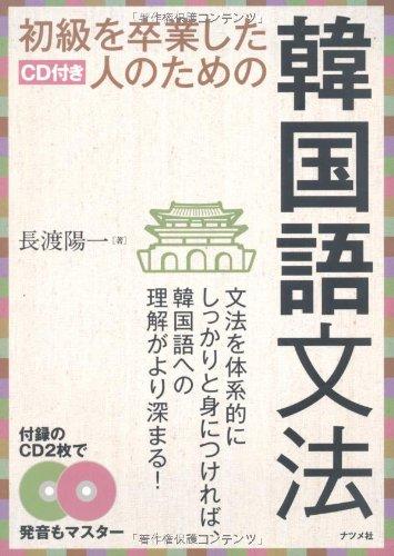 CD付き 初級を卒業した人のための韓国語文法■ ご購入前に必ずご確認ください ■1. 在庫管理とご注文の確定当店は複数のオンラインモールで在庫を共有しております。在庫の変動： 更新のタイムラグにより、ご注文後に「完売」が判明する場合がござい...