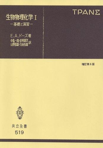 生物物理化学 1 -基礎と演習 増訂第6版 (共立全書 519)■ ご購入前に必ずご確認ください ■1. 在庫管理とご注文の確定当店は複数のオンラインモールで在庫を共有しております。在庫の変動： 更新のタイムラグにより、ご注文後に「完売」が...