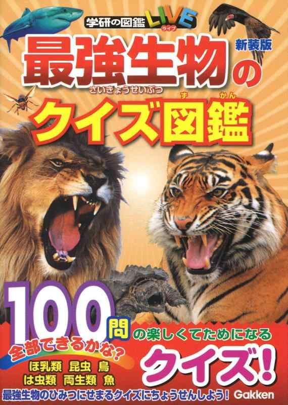 最強生物のクイズ図鑑 新装版 (学研のクイズ図鑑)■ ご購入前に必ずご確認ください ■1. 在庫管理とご注文の確定当店は複数のオンラインモールで在庫を共有しております。在庫の変動： 更新のタイムラグにより、ご注文後に「完売」が判明する場合が...