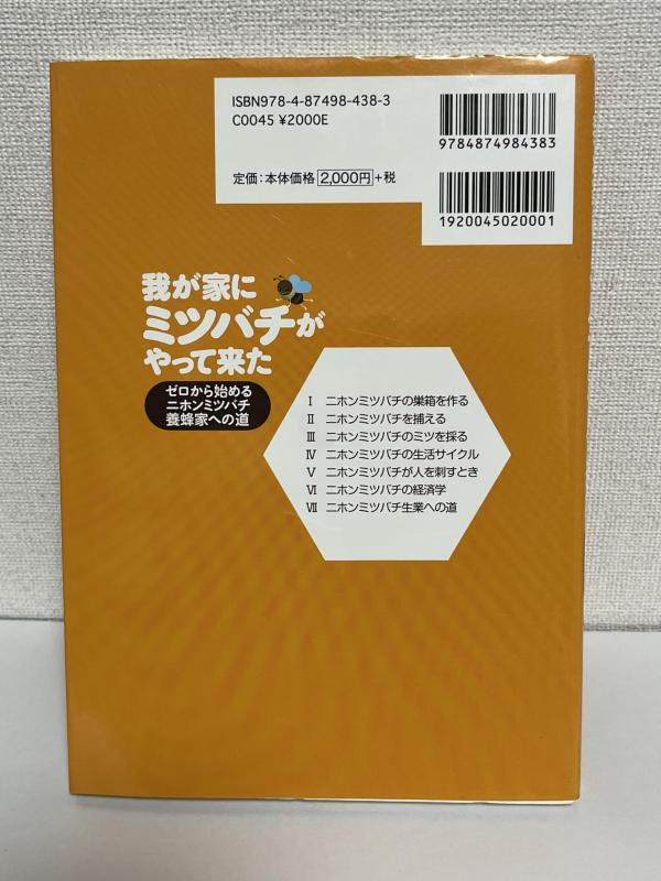我が家にミツバチがやって来た―ゼロから始めるニホンミツバチ養蜂家への道■ ご購入前に必ずご確認ください ■1. 在庫管理とご注文の確定当店は複数のオンラインモールで在庫を共有しております。在庫の変動： 更新のタイムラグにより、ご注文後に「完...
