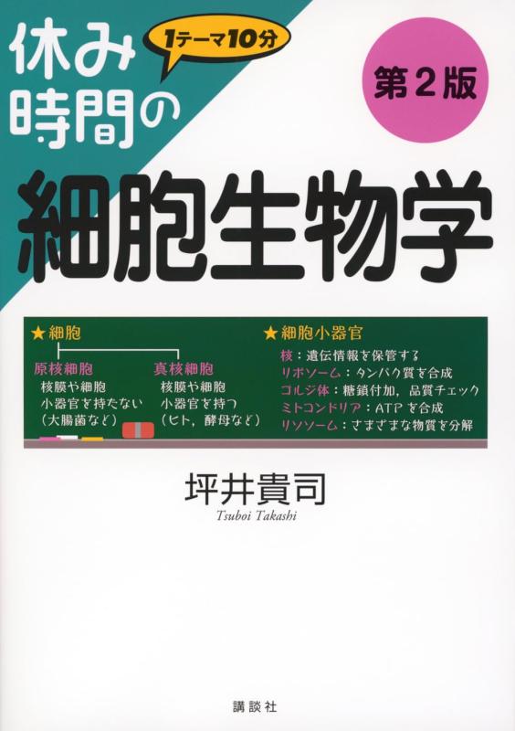 休み時間の細胞生物学 第2版 (休み時間シリーズ)■ ご購入前に必ずご確認ください ■1. 在庫管理とご注文の確定当店は複数のオンラインモールで在庫を共有しております。在庫の変動： 更新のタイムラグにより、ご注文後に「完売」が判明する場合が...