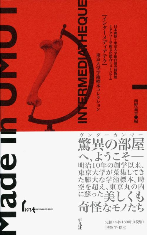 インターメディアテク: 東京大学学術コレクション■ ご購入前に必ずご確認ください ■1. 在庫管理とご注文の確定当店は複数のオンラインモールで在庫を共有しております。在庫の変動： 更新のタイムラグにより、ご注文後に「完売」が判明する場合がご...