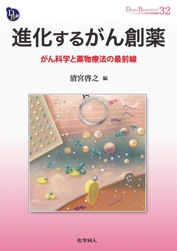 進化するがん創薬 がん科学と薬物療法の最前線 (DOJIN BIOSCIENCE SERIES)■ ご購入前に必ずご確認ください ■1. 在庫管理とご注文の確定当店は複数のオンラインモールで在庫を共有しております。在庫の変動： 更新のタイム...