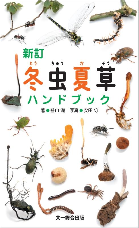 新訂 冬虫夏草ハンドブック■ ご購入前に必ずご確認ください ■1. 在庫管理とご注文の確定当店は複数のオンラインモールで在庫を共有しております。在庫の変動： 更新のタイムラグにより、ご注文後に「完売」が判明する場合がございます。欠品時の対応...