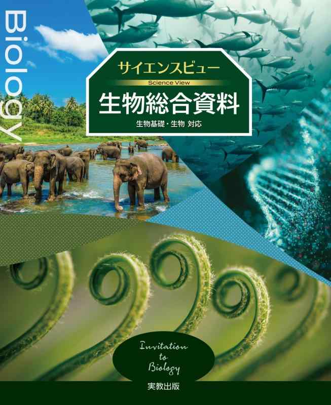 サイエンスビュー生物総合資料■ ご購入前に必ずご確認ください ■1. 在庫管理とご注文の確定当店は複数のオンラインモールで在庫を共有しております。在庫の変動： 更新のタイムラグにより、ご注文後に「完売」が判明する場合がございます。欠品時の対...