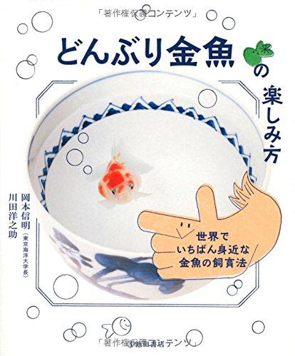 どんぶり金魚の楽しみ方 世界でいちばん身近な金魚の飼育法■ ご購入前に必ずご確認ください ■1. 在庫管理とご注文の確定当店は複数のオンラインモールで在庫を共有しております。在庫の変動： 更新のタイムラグにより、ご注文後に「完売」が判明する...