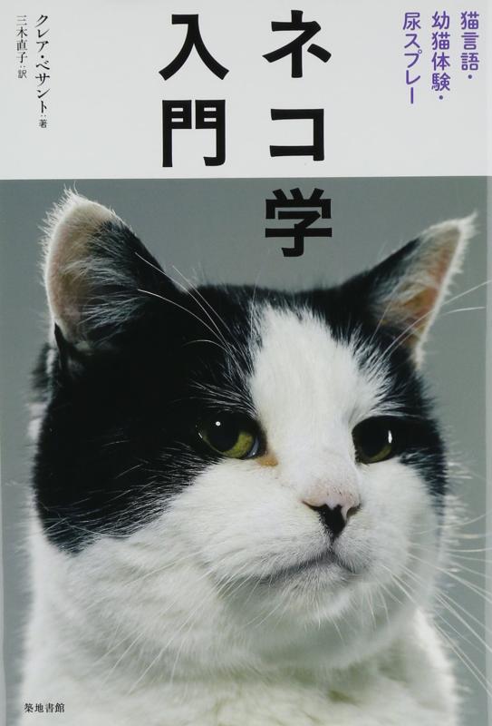 ネコ学入門: 猫言語・幼猫体験・尿スプレー■ ご購入前に必ずご確認ください ■1. 在庫管理とご注文の確定当店は複数のオンラインモールで在庫を共有しております。在庫の変動： 更新のタイムラグにより、ご注文後に「完売」が判明する場合がございま...