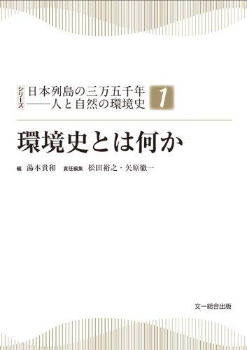 環境史とは何か (シリーズ日本列島の三万五千年―人と自然の環境史)■ ご購入前に必ずご確認ください ■1. 在庫管理とご注文の確定当店は複数のオンラインモールで在庫を共有しております。在庫の変動： 更新のタイムラグにより、ご注文後に「完売」...