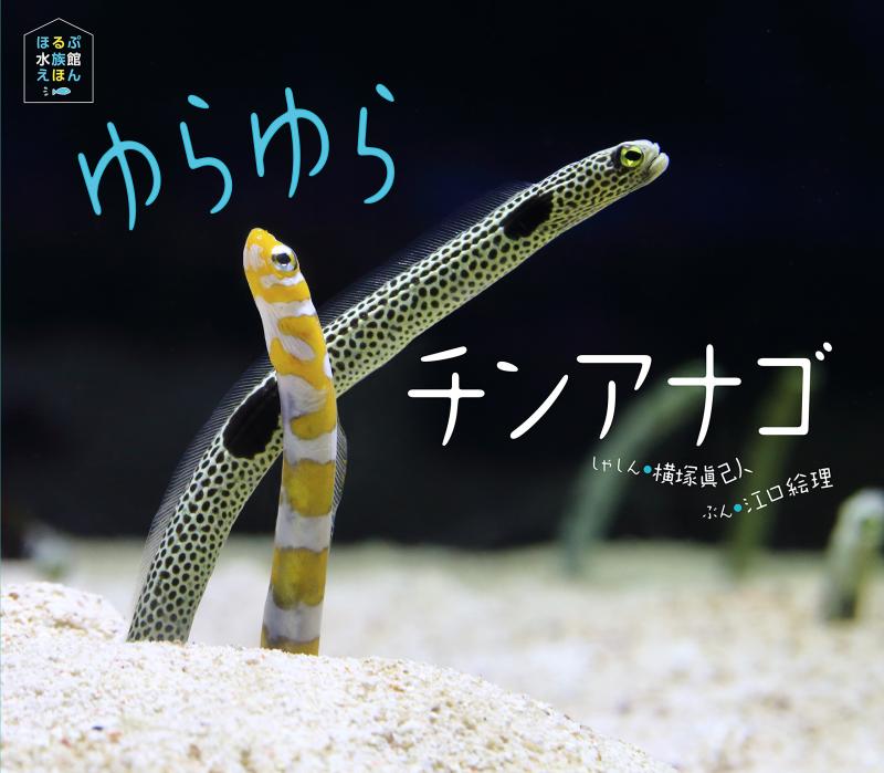 ゆらゆらチンアナゴ (ほるぷ水族館えほん)■ ご購入前に必ずご確認ください ■1. 在庫管理とご注文の確定当店は複数のオンラインモールで在庫を共有しております。在庫の変動： 更新のタイムラグにより、ご注文後に「完売」が判明する場合がございま...