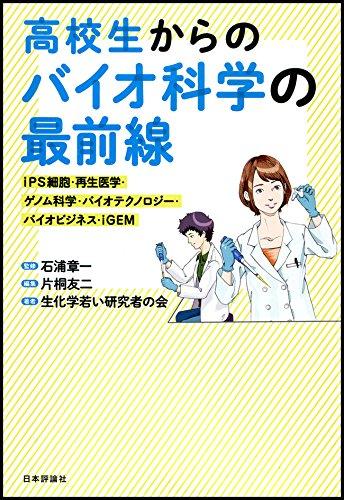 高校生からのバイオ科学の最前線 iPS細胞,再生医学,ゲノム科学,バイオテクノロジー,バイオビジネス, iGEM■ ご購入前に必ずご確認ください ■1. 在庫管理とご注文の確定当店は複数のオンラインモールで在庫を共有しております。在庫の変動...