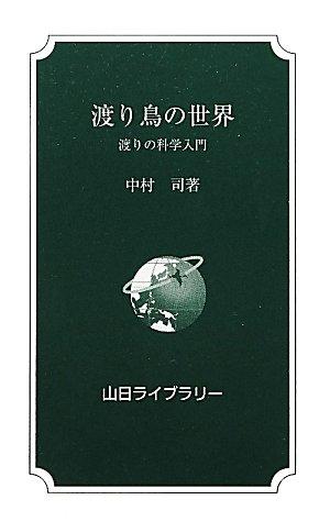 渡り鳥の世界―渡りの科学入門 (山日ライブラリー)■ ご購入前に必ずご確認ください ■1. 在庫管理とご注文の確定当店は複数のオンラインモールで在庫を共有しております。在庫の変動： 更新のタイムラグにより、ご注文後に「完売」が判明する場合が...