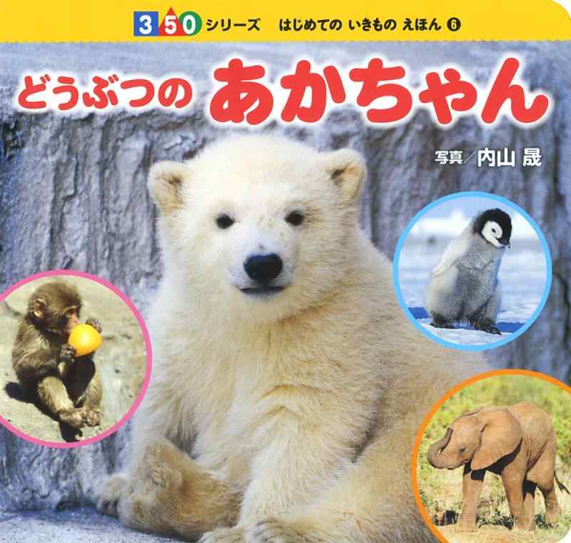 どうぶつのあかちゃん (350シリーズはじめてのいきものえほん 6)■ ご購入前に必ずご確認ください ■1. 在庫管理とご注文の確定当店は複数のオンラインモールで在庫を共有しております。在庫の変動： 更新のタイムラグにより、ご注文後に「完売...