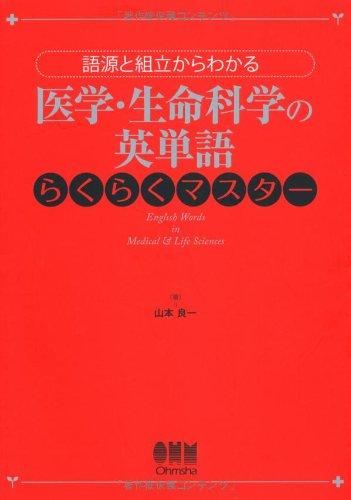 語源と組立からわかる 医学・生命科学の英単語らくらくマスター■ ご購入前に必ずご確認ください ■1. 在庫管理とご注文の確定当店は複数のオンラインモールで在庫を共有しております。在庫の変動： 更新のタイムラグにより、ご注文後に「完売」が判明...