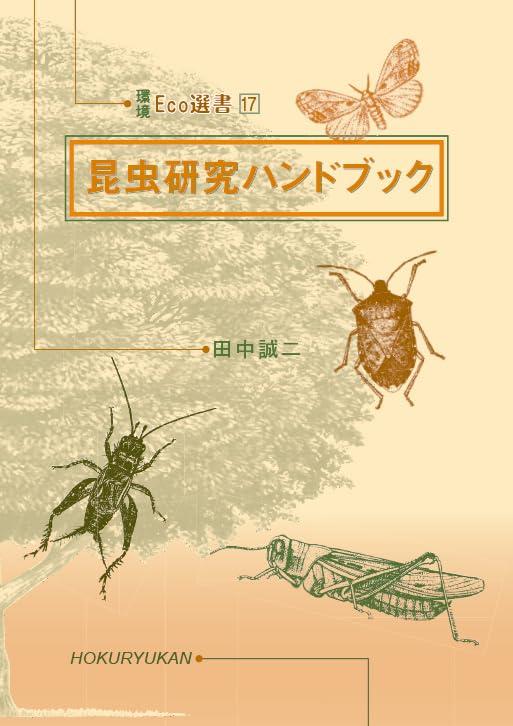 昆虫研究ハンドブック (環境Eco選書)■ ご購入前に必ずご確認ください ■1. 在庫管理とご注文の確定当店は複数のオンラインモールで在庫を共有しております。在庫の変動： 更新のタイムラグにより、ご注文後に「完売」が判明する場合がございます...