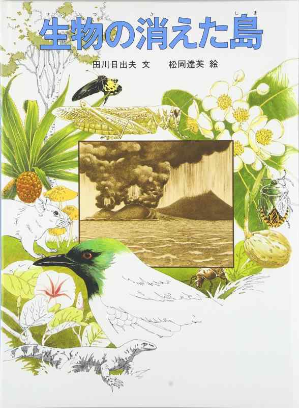 生物の消えた島 (福音館の科学シリーズ)■ ご購入前に必ずご確認ください ■1. 在庫管理とご注文の確定当店は複数のオンラインモールで在庫を共有しております。在庫の変動： 更新のタイムラグにより、ご注文後に「完売」が判明する場合がございます...