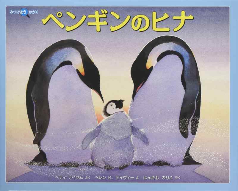 ペンギンのヒナ (福音館の科学シリーズ)■ ご購入前に必ずご確認ください ■1. 在庫管理とご注文の確定当店は複数のオンラインモールで在庫を共有しております。在庫の変動： 更新のタイムラグにより、ご注文後に「完売」が判明する場合がございます...