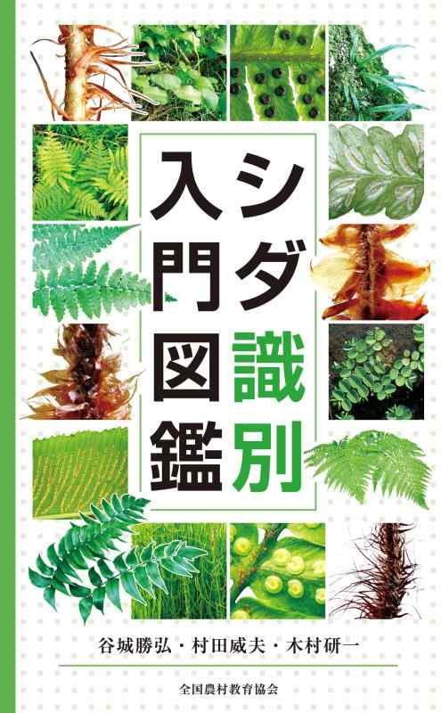 シダ識別入門図鑑■ ご購入前に必ずご確認ください ■1. 在庫管理とご注文の確定当店は複数のオンラインモールで在庫を共有しております。在庫の変動： 更新のタイムラグにより、ご注文後に「完売」が判明する場合がございます。欠品時の対応： 万が一...