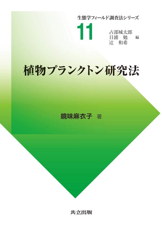 植物プランクトン研究法 (生態学フィールド調査法シリーズ 11)■ ご購入前に必ずご確認ください ■1. 在庫管理とご注文の確定当店は複数のオンラインモールで在庫を共有しております。在庫の変動： 更新のタイムラグにより、ご注文後に「完売」が...
