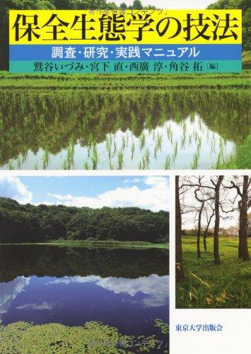 保全生態学の技法: 調査・研究・実践マニュアル■ ご購入前に必ずご確認ください ■1. 在庫管理とご注文の確定当店は複数のオンラインモールで在庫を共有しております。在庫の変動： 更新のタイムラグにより、ご注文後に「完売」が判明する場合がござ...