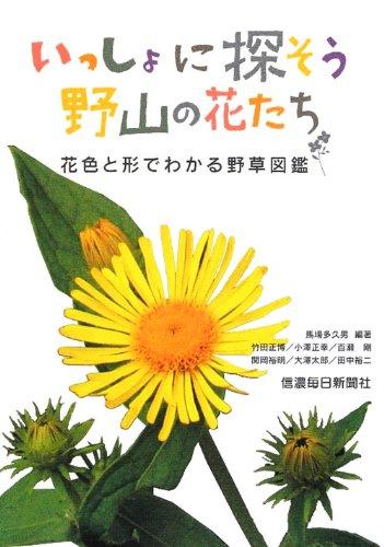 いっしょに探そう野山の花たち 花色と形でわかる野草図鑑■ ご購入前に必ずご確認ください ■1. 在庫管理とご注文の確定当店は複数のオンラインモールで在庫を共有しております。在庫の変動： 更新のタイムラグにより、ご注文後に「完売」が判明する場...