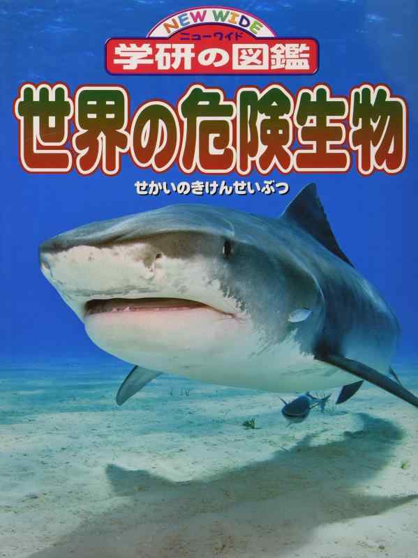 世界の危険生物 (ニューワイド学研の図鑑)■ ご購入前に必ずご確認ください ■1. 在庫管理とご注文の確定当店は複数のオンラインモールで在庫を共有しております。在庫の変動： 更新のタイムラグにより、ご注文後に「完売」が判明する場合がございま...