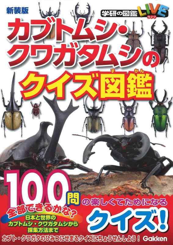 カブトムシ・クワガタムシのクイズ図鑑 新装版 (学研のクイズ図鑑)■ ご購入前に必ずご確認ください ■1. 在庫管理とご注文の確定当店は複数のオンラインモールで在庫を共有しております。在庫の変動： 更新のタイムラグにより、ご注文後に「完売」...