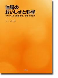 油脂のおいしさと科学: メカニズムから構造・状態、調理・加工まで■ ご購入前に必ずご確認ください ■1. 在庫管理とご注文の確定当店は複数のオンラインモールで在庫を共有しております。在庫の変動： 更新のタイムラグにより、ご注文後に「完売」が...