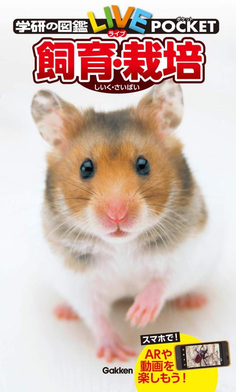 飼育・栽培 (学研の図鑑LIVE(ライブ)ポケット)■ ご購入前に必ずご確認ください ■1. 在庫管理とご注文の確定当店は複数のオンラインモールで在庫を共有しております。在庫の変動： 更新のタイムラグにより、ご注文後に「完売」が判明する場合...