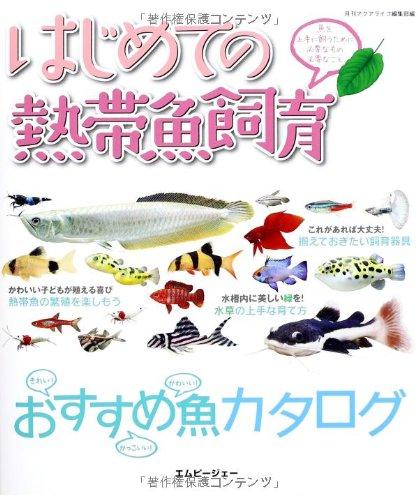 はじめての熱帯魚飼育 魚を上手に飼うために必要なもの必要なこと (アクアライフの本)■ ご購入前に必ずご確認ください ■1. 在庫管理とご注文の確定当店は複数のオンラインモールで在庫を共有しております。在庫の変動： 更新のタイムラグにより、...