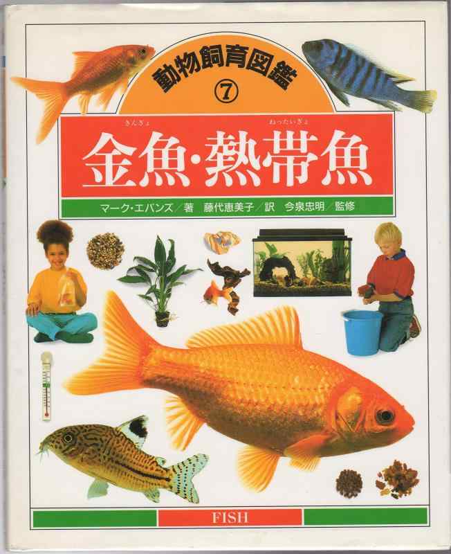 動物飼育図鑑 7■ ご購入前に必ずご確認ください ■1. 在庫管理とご注文の確定当店は複数のオンラインモールで在庫を共有しております。在庫の変動： 更新のタイムラグにより、ご注文後に「完売」が判明する場合がございます。欠品時の対応： 万が一...