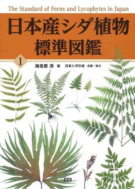 日本産シダ植物標準図鑑1■ ご購入前に必ずご確認ください ■1. 在庫管理とご注文の確定当店は複数のオンラインモールで在庫を共有しております。在庫の変動： 更新のタイムラグにより、ご注文後に「完売」が判明する場合がございます。欠品時の対応：...