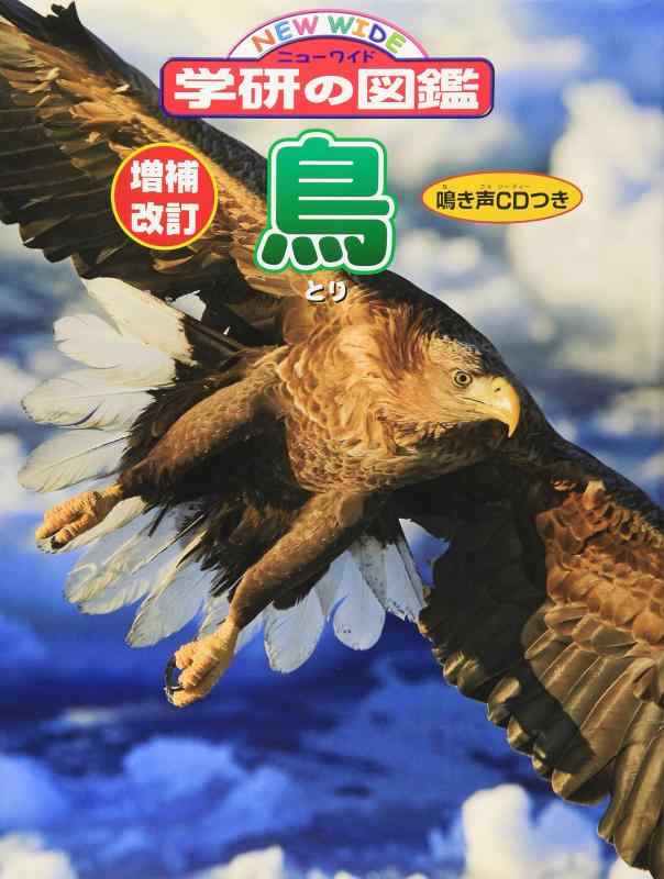 増補改訂版・鳥 (ニューワイド学研の図鑑)■ ご購入前に必ずご確認ください ■1. 在庫管理とご注文の確定当店は複数のオンラインモールで在庫を共有しております。在庫の変動： 更新のタイムラグにより、ご注文後に「完売」が判明する場合がございま...