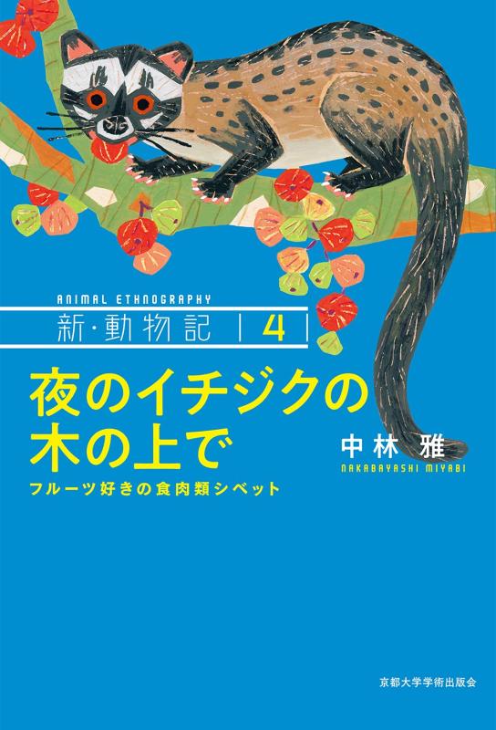 夜のイチジクの木の上で: フルーツ好きの食肉類シベット (新・動物記 4)■ ご購入前に必ずご確認ください ■1. 在庫管理とご注文の確定当店は複数のオンラインモールで在庫を共有しております。在庫の変動： 更新のタイムラグにより、ご注文後に...
