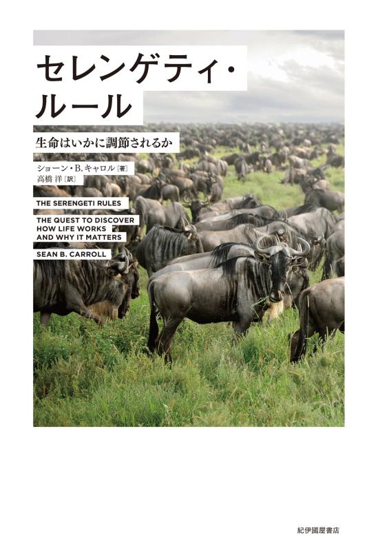 セレンゲティ・ルール――生命はいかに調節されるか■ ご購入前に必ずご確認ください ■1. 在庫管理とご注文の確定当店は複数のオンラインモールで在庫を共有しております。在庫の変動： 更新のタイムラグにより、ご注文後に「完売」が判明する場合がご...