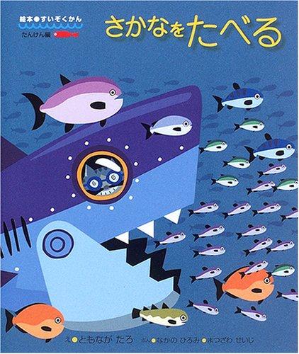 さかなをたべる (絵本・すいぞくかん たんけん編 1)■ ご購入前に必ずご確認ください ■1. 在庫管理とご注文の確定当店は複数のオンラインモールで在庫を共有しております。在庫の変動： 更新のタイムラグにより、ご注文後に「完売」が判明する場...