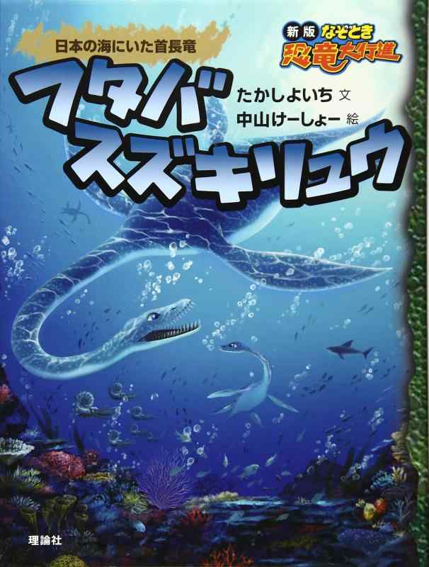 フタバスズキリュウ日本の海にいた首長竜 (なぞとき恐竜大行進 新版 15)■ ご購入前に必ずご確認ください ■1. 在庫管理とご注文の確定当店は複数のオンラインモールで在庫を共有しております。在庫の変動： 更新のタイムラグにより、ご注文後に...