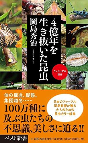 4億年を生き抜いた昆虫 (ベスト新書)■ ご購入前に必ずご確認ください ■1. 在庫管理とご注文の確定当店は複数のオンラインモールで在庫を共有しております。在庫の変動： 更新のタイムラグにより、ご注文後に「完売」が判明する場合がございます。...