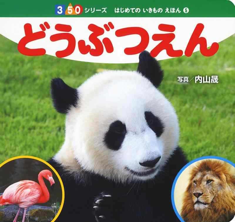 どうぶつえん (350シリーズはじめてのいきものえほん 5)■ ご購入前に必ずご確認ください ■1. 在庫管理とご注文の確定当店は複数のオンラインモールで在庫を共有しております。在庫の変動： 更新のタイムラグにより、ご注文後に「完売」が判明...