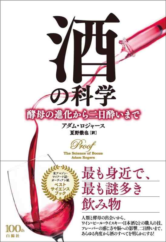 酒の科学―酵母の進化から二日酔いまで■ ご購入前に必ずご確認ください ■1. 在庫管理とご注文の確定当店は複数のオンラインモールで在庫を共有しております。在庫の変動： 更新のタイムラグにより、ご注文後に「完売」が判明する場合がございます。欠...